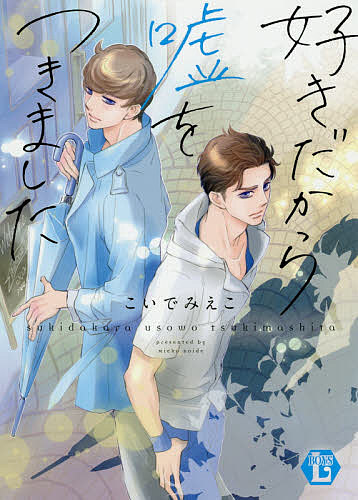 著者こいでみえこ(著)出版社一水社発売日2020年07月ISBN9784864165358キーワードマンガ 漫画 まんが BL すきだからうそおつきましたこうさいこみつくす スキダカラウソオツキマシタコウサイコミツクス こいで みえこ コイ...