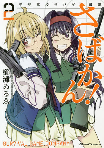 著者櫛灘ゐるゑ(漫画)出版社マイクロマガジン社発売日2020年08月ISBN9784867160398ページ数157Pキーワード漫画 マンガ まんが さばかん2 サバカン2 くしなだ いるえ クシナダ イルエ BF43912E9784867...