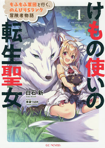 著者白石新(著)出版社マイクロマガジン社発売日2020年08月ISBN9784896379921ページ数299Pキーワードけものつかいのてんせいせいじよ1 ケモノツカイノテンセイセイジヨ1 しらいし あらた シライシ アラタ BF45269...