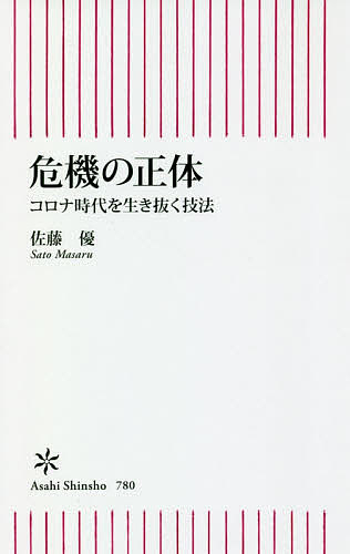 著者佐藤優(著)出版社朝日新聞出版発売日2020年08月ISBN9784022950932ページ数205Pキーワードききのしようたいころなじだいおいきぬく キキノシヨウタイコロナジダイオイキヌク さとう まさる サトウ マサル9784022...