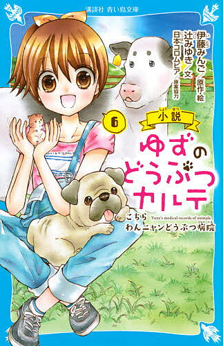 ※商品画像はイメージや仮デザインが含まれている場合があります。帯の有無など実際と異なる場合があります。著者伊藤みんご(原作) ・絵辻みゆき(文)出版社講談社発売日2020年08月ISBN9784065205266ページ数218Pキーワードプ...