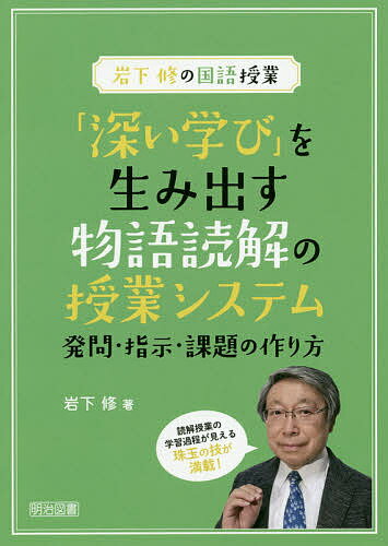 ※商品画像はイメージや仮デザインが含まれている場合があります。帯の有無など実際と異なる場合があります。著者岩下修(著)出版社明治図書出版発売日2020年08月ISBN9784182989155ページ数150Pキーワードふかいまなびおうみだす...