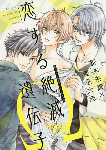 著者影木栄貴(著) 蔵王大志(著)出版社新書館発売日2020年08月ISBN9784403667381キーワードマンガ 漫画 まんが BL こいするぜつめついでんしおめがこいするでいあ コイスルゼツメツイデンシオメガコイスルデイア えいき ...