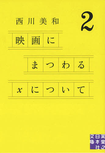 ※商品画像はイメージや仮デザインが含まれている場合があります。帯の有無など実際と異なる場合があります。著者西川美和(著)出版社実業之日本社発売日2020年08月ISBN9784408556147ページ数313Pキーワードえいがにまつわるえつ...