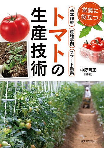 ※商品画像はイメージや仮デザインが含まれている場合があります。帯の有無など実際と異なる場合があります。著者中野明正(編著)出版社誠文堂新光社発売日2020年08月ISBN9784416520932ページ数271Pキーワードとまとのせいさんぎ...