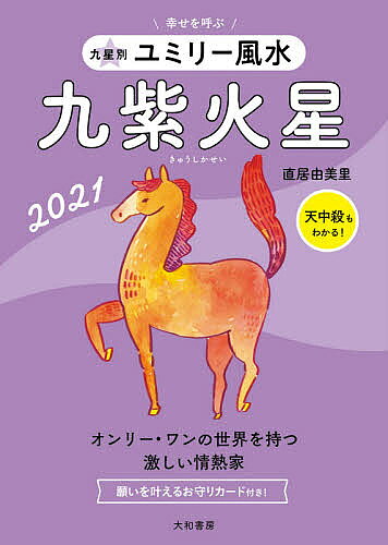 著者直居由美里(著)出版社大和書房発売日2020年08月ISBN9784479310198ページ数135Pキーワードきゆうせいべつゆみりーふうすい2021ー9 キユウセイベツユミリーフウスイ2021ー9 なおい ゆみり ナオイ ユミリ978...
