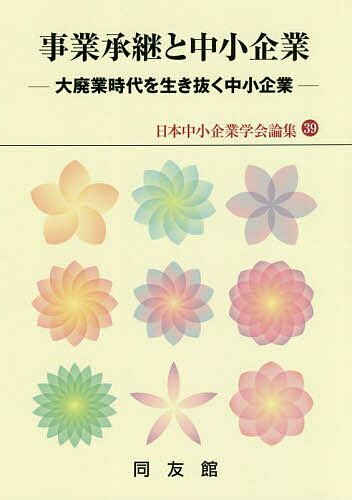 ※商品画像はイメージや仮デザインが含まれている場合があります。帯の有無など実際と異なる場合があります。出版社同友館発売日2020年07月ISBN9784496054907ページ数239Pキーワードじぎようしようけいとちゆうしようきぎようだい...