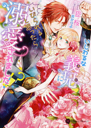 著者臣桜(著)出版社二見書房発売日2020年09月ISBN9784576201184ページ数317Pキーワードいじわるなあににいびられるとおもつたら イジワルナアニニイビラレルトオモツタラ おみ さくら オミ サクラ978457620118...