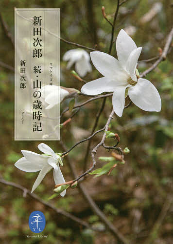 ※商品画像はイメージや仮デザインが含まれている場合があります。帯の有無など実際と異なる場合があります。著者新田次郎(著)出版社山と溪谷社発売日2020年08月ISBN9784635048910ページ数318Pキーワードにつたじろうやまのさい...