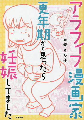 著者東條さち子(著)出版社ぶんか社発売日2020年09月ISBN9784821145652ページ数128Pキーワードあらふいふまんがかこうねんきかとおもつたらにんしん アラフイフマンガカコウネンキカトオモツタラニンシン とうじよう さちこ ...