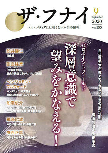 出版社船井本社発売日2020年08月ISBN9784828422046ページ数231Pキーワードざふない155（2020ー9） ザフナイ155（2020ー9）9784828422046内容紹介【マス・メディアには載らない本当の情報】◇特集◇...