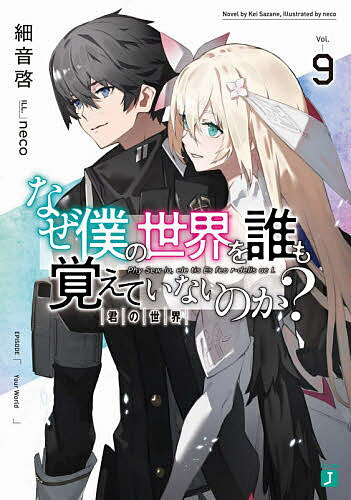 著者細音啓(著)出版社KADOKAWA発売日2020年08月ISBN9784040648767ページ数294Pキーワードなぜぼくのせかいおだれもおぼえて ナゼボクノセカイオダレモオボエテ さざね けい サザネ ケイ9784040648767...