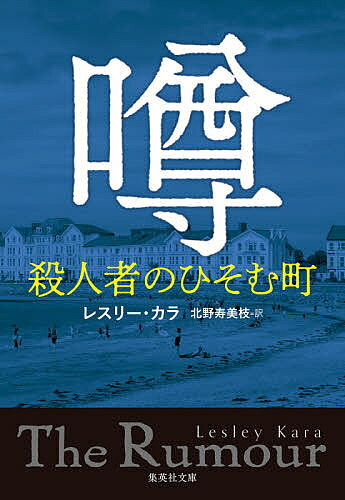 ※商品画像はイメージや仮デザインが含まれている場合があります。帯の有無など実際と異なる場合があります。著者レスリー・カラ(著) 北野寿美枝(訳)出版社集英社発売日2020年08月ISBN9784087607666ページ数415Pキーワードう...