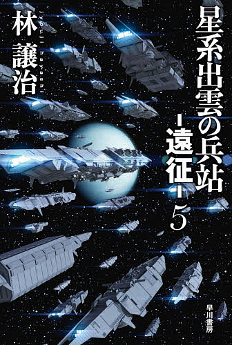 著者林譲治(著)出版社早川書房発売日2020年08月ISBN9784150314446ページ数324Pキーワードせいけいいずものへいたんえんせい5 セイケイイズモノヘイタンエンセイ5 はやし じようじ ハヤシ ジヨウジ97841503144...
