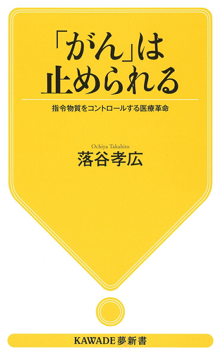 ※商品画像はイメージや仮デザインが含まれている場合があります。帯の有無など実際と異なる場合があります。著者落谷孝広(著)出版社河出書房新社発売日2020年08月ISBN9784309504100ページ数190Pキーワードがんわとめられるしれ...