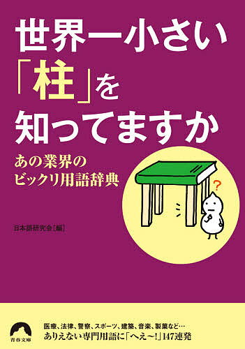 ※商品画像はイメージや仮デザインが含まれている場合があります。帯の有無など実際と異なる場合があります。著者日本語研究会(編)出版社青春出版社発売日2020年08月ISBN9784413097611ページ数157Pキーワードせかいいちちいさい...