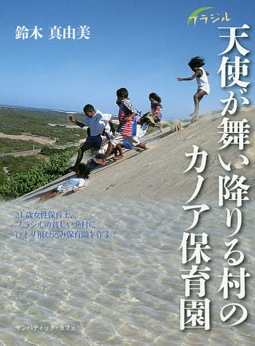 著者鈴木真由美(著)出版社サンパティック・カフェ発売日2020年08月ISBN9784434279133ページ数160Pキーワードぶらじるてんしがまいおりるむらのかのあ ブラジルテンシガマイオリルムラノカノア すずき まゆみ スズキ マユミ...