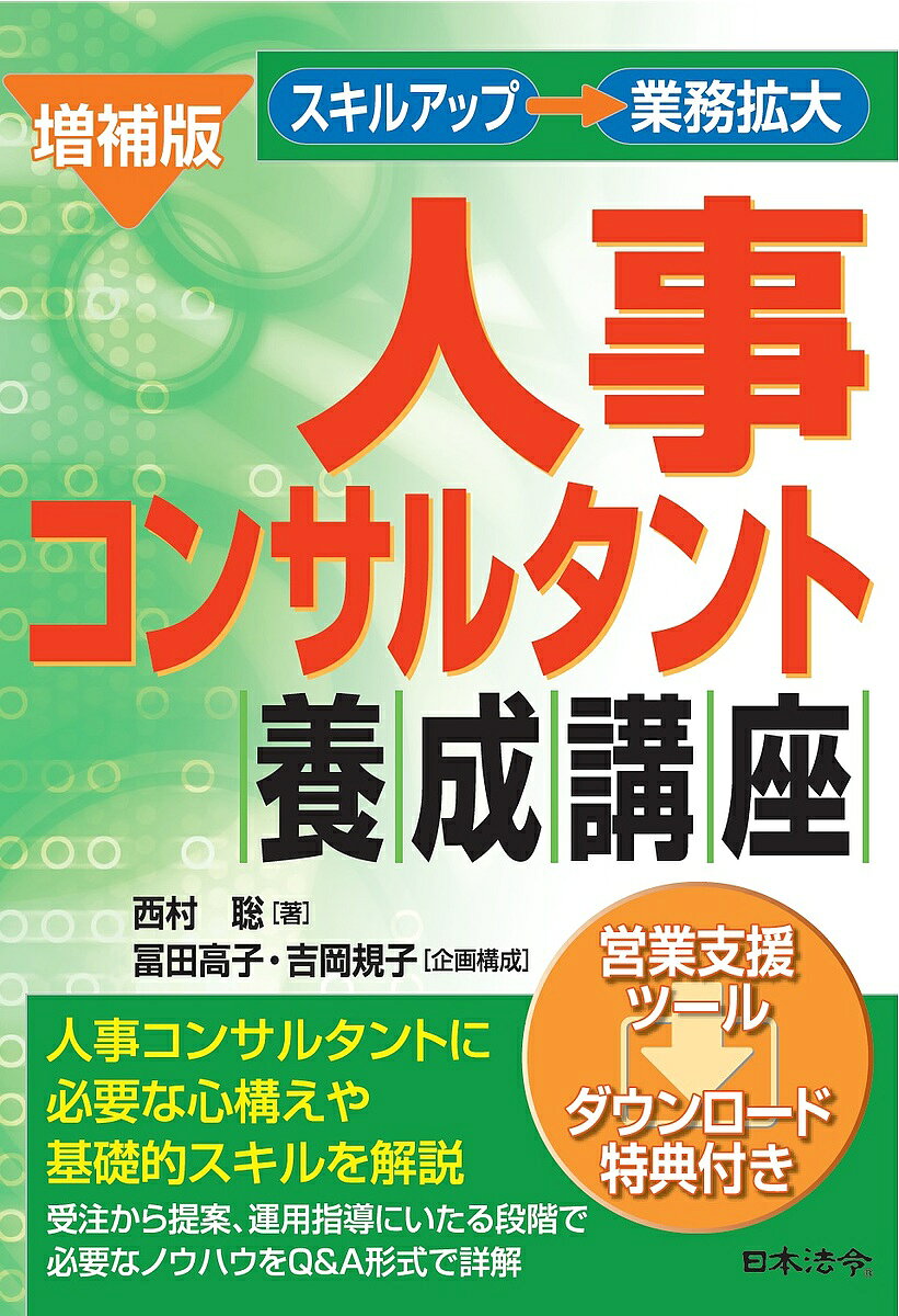 著者西村聡(著)出版社日本法令発売日2020年08月ISBN9784539727775ページ数348Pキーワードじんじこんさるたんとようせいこうざすきるあつぷぎよ ジンジコンサルタントヨウセイコウザスキルアツプギヨ にしむら さとし ニシム...