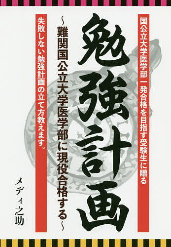 著者メディ之助(著)出版社エール出版社発売日2020年09月ISBN9784753934836ページ数207Pキーワードべんきようけいかくなんかんこつこうりつだいがくいが ベンキヨウケイカクナンカンコツコウリツダイガクイガ めでいのすけ メ...