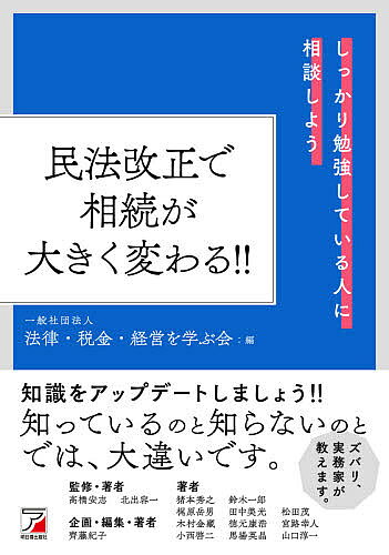 著者法律・税金・経営を学ぶ会(編) 高橋安志(監修) ・著者北出容一(監修)出版社明日香出版社マイブック出版室発売日2020年08月ISBN9784756921048ページ数271Pキーワードみんぽうかいせいでそうぞくがおおきくかわる ミン...
