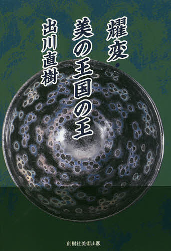 著者出川直樹(著)出版社創樹社美術出版発売日2020年07月ISBN9784787601124ページ数348Pキーワードようへんびのおうこくのおう ヨウヘンビノオウコクノオウ いでかわ なおき イデカワ ナオキ9784787601124内容...