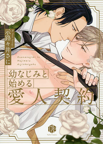 著者示路々井さに(著)出版社ブライト出版発売日2020年08月ISBN9784861238505ページ数172Pキーワード漫画 マンガ まんが BL おさななじみとはじめるあいじんけいやくちゆーるこみ オサナナジミトハジメルアイジンケイヤク...