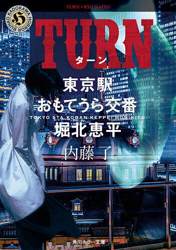 ※商品画像はイメージや仮デザインが含まれている場合があります。帯の有無など実際と異なる場合があります。著者内藤了(著)出版社KADOKAWA発売日2020年08月ISBN9784041087565ページ数349PキーワードたーんTURNかど...