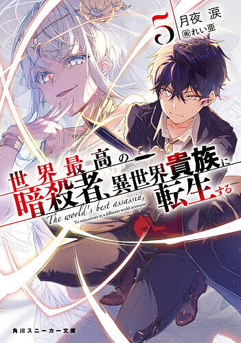 ※商品画像はイメージや仮デザインが含まれている場合があります。帯の有無など実際と異なる場合があります。著者月夜涙(著)出版社KADOKAWA発売日2020年09月ISBN9784041089729ページ数279Pキーワードせかいさいこうのあ...