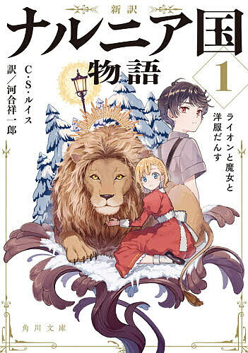 ※商品画像はイメージや仮デザインが含まれている場合があります。帯の有無など実際と異なる場合があります。著者C・S・ルイス(著) 河合祥一郎(訳)出版社KADOKAWA発売日2020年08月ISBN9784041092484ページ数214Pキ...