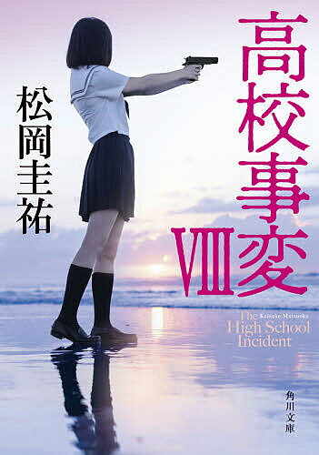 ※商品画像はイメージや仮デザインが含まれている場合があります。帯の有無など実際と異なる場合があります。著者松岡圭祐(著)出版社KADOKAWA発売日2020年08月ISBN9784041098745ページ数441Pキーワードこうこうじへん8...