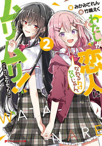※商品画像はイメージや仮デザインが含まれている場合があります。帯の有無など実際と異なる場合があります。著者みかみてれん(著)出版社集英社発売日2020年08月ISBN9784086313797ページ数358Pキーワードわたしがこいびとになれ...