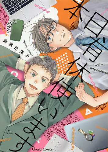 著者倫敦巴里子(著)出版社徳間書店発売日2020年08月ISBN9784199608384キーワードマンガ 漫画 まんが BL ほんじつゆうきゆうつかいますきやらこみつくすCHA ホンジツユウキユウツカイマスキヤラコミツクスCHA ろんどん...