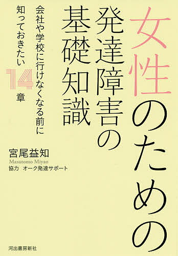 著者宮尾益知(著)出版社河出書房新社発売日2020年08月ISBN9784309249711ページ数223Pキーワードじよせいのためのはつたつしようがいの ジヨセイノタメノハツタツシヨウガイノ みやお ますとも ミヤオ マストモ978430...