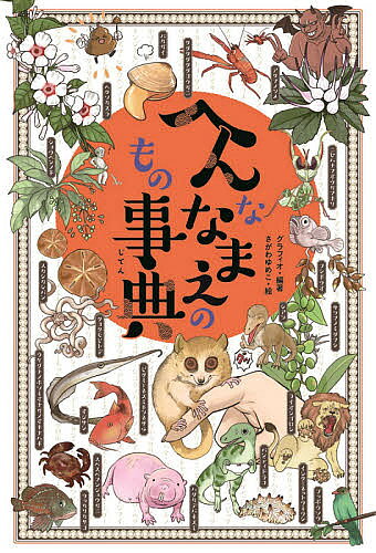 ※商品画像はイメージや仮デザインが含まれている場合があります。帯の有無など実際と異なる場合があります。著者グラフィオ(編著) さがわゆめこ(絵)出版社金の星社発売日2020年08月ISBN9784323074573ページ数143Pキーワード...