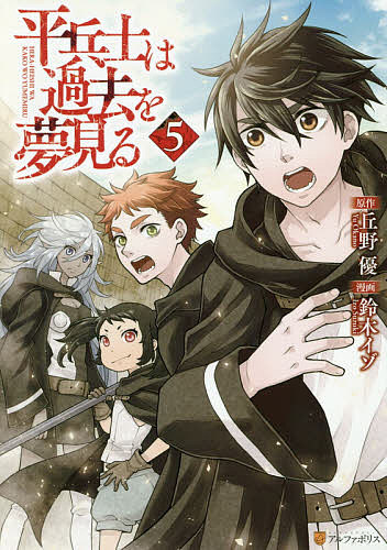 著者丘野優(原作) 鈴木イゾ(漫画)出版社アルファポリス発売日2020年08月ISBN9784434277924ページ数184Pキーワード漫画 マンガ まんが ひらへいしわかこおゆめみる5 ヒラヘイシワカコオユメミル5 おかの ゆう すずき...