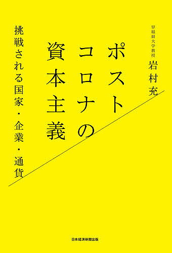 ※商品画像はイメージや仮デザインが含まれている場合があります。帯の有無など実際と異なる場合があります。著者岩村充(著)出版社日経BP日本経済新聞出版本部発売日2020年08月ISBN9784532358679ページ数190Pキーワードぽすと...