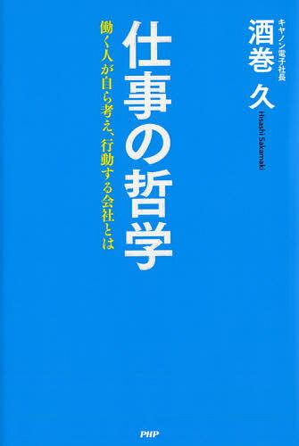 著者酒巻久(著)出版社PHP研究所発売日2020年09月ISBN9784569847405ページ数215Pキーワードビジネス書 しごとのてつがくはたらくひとがみずから シゴトノテツガクハタラクヒトガミズカラ さかまき ひさし サカマキ ヒサ...