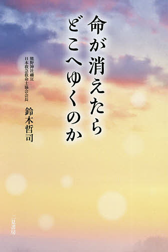 ※商品画像はイメージや仮デザインが含まれている場合があります。帯の有無など実際と異なる場合があります。著者鈴木哲司(著)出版社二見書房発売日2020年09月ISBN9784576201344ページ数246Pキーワードいのちがきえたらどこえゆ...
