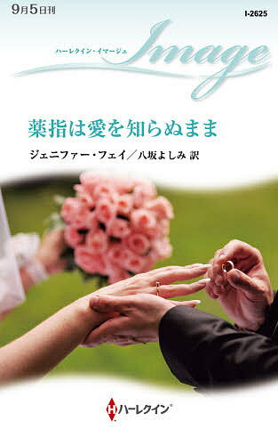 著者ジェニファー・フェイ(作) 八坂よしみ(訳)出版社ハーパーコリンズ・ジャパン発売日2020年09月ISBN9784596226259ページ数156Pキーワードくすりゆびわあいおしらぬままはーれくいん クスリユビワアイオシラヌママハーレク...