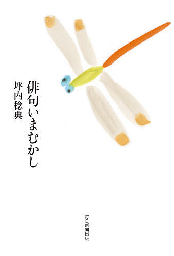 著者坪内稔典(著)出版社毎日新聞出版発売日2020年08月ISBN9784620326443ページ数223Pキーワードはいくいまむかし ハイクイマムカシ つぼうち としのり ツボウチ トシノリ9784620326443内容紹介毎日新聞の人気...