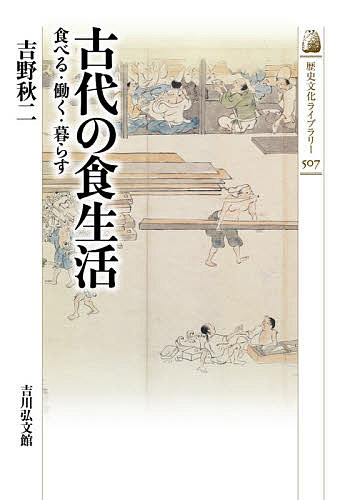 ※商品画像はイメージや仮デザインが含まれている場合があります。帯の有無など実際と異なる場合があります。著者吉野秋二(著)出版社吉川弘文館発売日2020年09月ISBN9784642059077ページ数175Pキーワードこだいのしよくせいかつ...