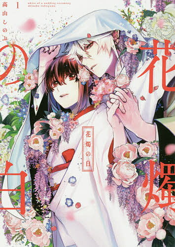 著者高山しのぶ(著)出版社一迅社発売日2020年08月ISBN9784758035354キーワードかしよくのしろ1ぜろさむこみつくすZERO カシヨクノシロ1ゼロサムコミツクスZERO たかやま しのぶ タカヤマ シノブ BF45445E9...