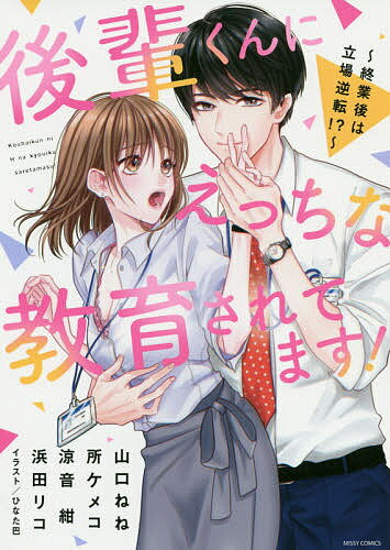※商品画像はイメージや仮デザインが含まれている場合があります。帯の有無など実際と異なる場合があります。出版社宙出版発売日2020年08月ISBN9784776752158キーワード漫画 マンガ まんが こうはいくんにえつちなきよういくされて...