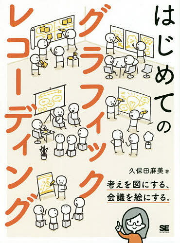 著者久保田麻美(著)出版社翔泳社発売日2020年08月ISBN9784798164885ページ数199Pキーワードビジネス書 はじめてのぐらふいつくれこーでいんぐかんがえおず ハジメテノグラフイツクレコーデイングカンガエオズ くぼた あさみ...