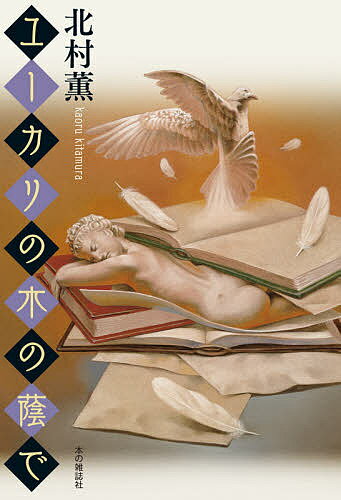 著者北村薫(著)出版社本の雑誌社発売日2020年05月ISBN9784860114428ページ数279Pキーワードゆーかりのきのかげで ユーカリノキノカゲデ きたむら かおる キタムラ カオル9784860114428内容紹介本から本への思...