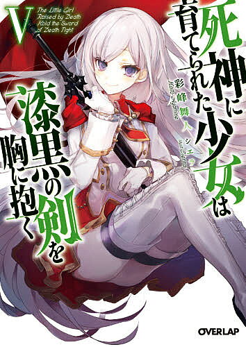 著者彩峰舞人(著)出版社オーバーラップ発売日2020年08月ISBN9784865547214ページ数351Pキーワードしにがみにそだてられたしようじよわしつこくの シニガミニソダテラレタシヨウジヨワシツコクノ あやみね まいと アヤミネ ...