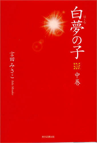著者言田みさこ(著)出版社東京図書出版発売日2020年08月ISBN9784866413426ページ数282Pキーワードはくむのこ2 ハクムノコ2 いいだ みさこ イイダ ミサコ BF44131E9784866413426内容紹介暑い国の孤...