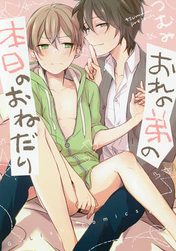 著者つむみ(著)出版社Jパブリッシング発売日2020年04月ISBN9784866693057ページ数188Pキーワード漫画 マンガ まんが BL おれのおとうとのほんじつのおねだり オレノオトウトノホンジツノオネダリ つむみ ツムミ978...