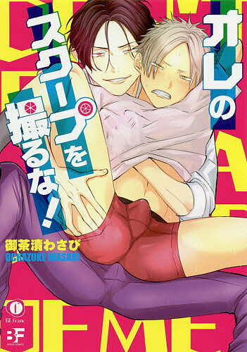 ※商品画像はイメージや仮デザインが含まれている場合があります。帯の有無など実際と異なる場合があります。著者御茶漬わさび(著)出版社ロングランドジ発売日2020年08月ISBN9784867170540キーワード漫画 マンガ まんが BL お...