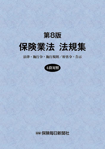 出版社保険毎日新聞社発売日2020年08月ISBN9784892934322ページ数1493Pキーワードほけんぎようほうほうきしゆうほうりつしこうれいしこ ホケンギヨウホウホウキシユウホウリツシコウレイシコ9784892934322